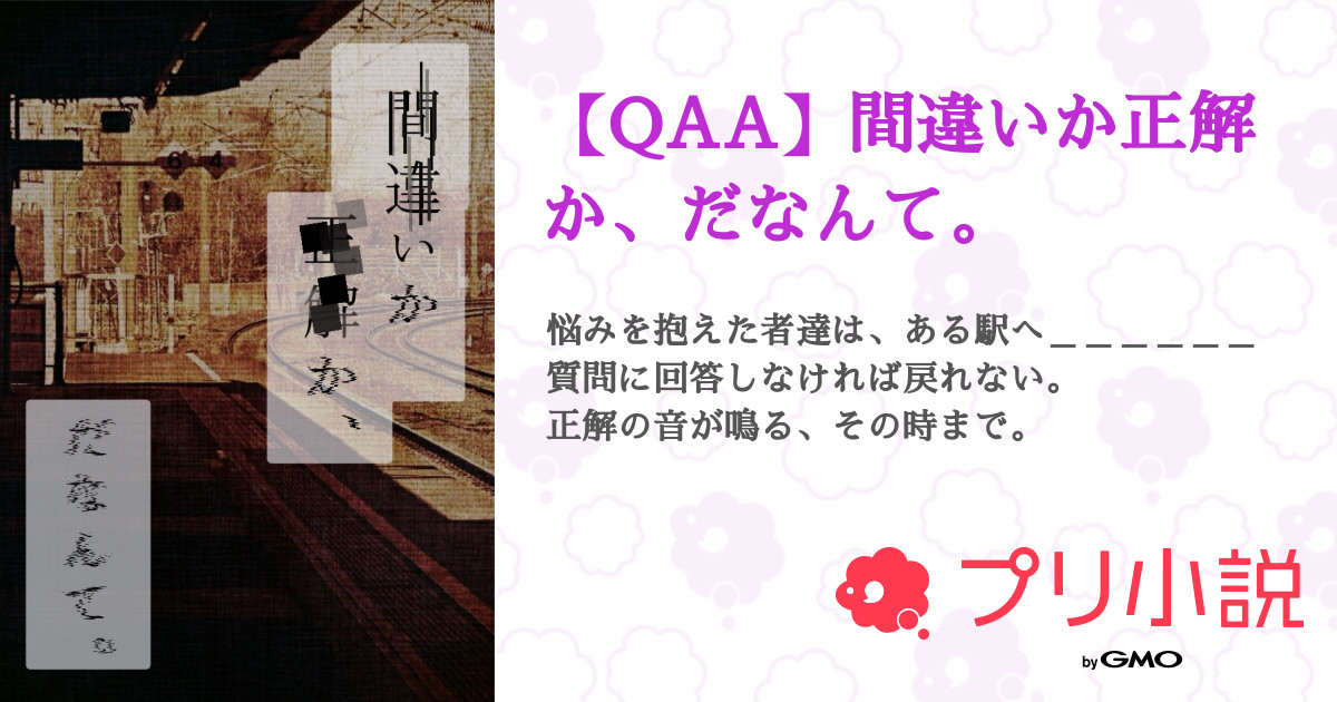 第40話：#39 この世こそ地獄の顕現。（【QAA】間違いか正解か、だなんて。）｜無料スマホ夢小説ならプリ小説 byGMO